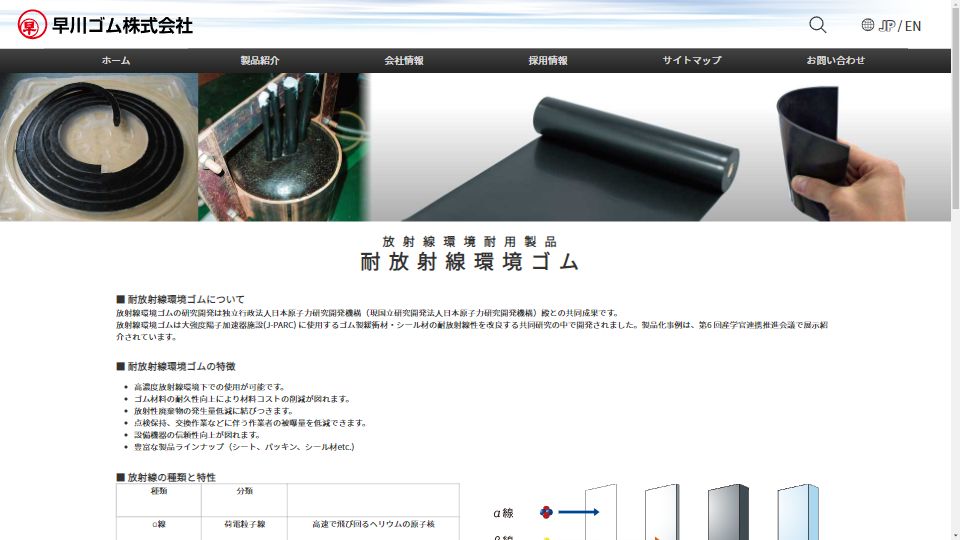 Radiation resistant rubber - 早川ゴムホームページ